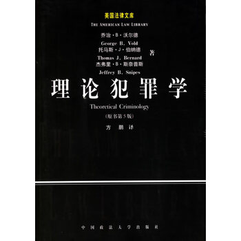 美国法律文库理论犯罪学（原书第5版） [美]沃尔德 方鹏