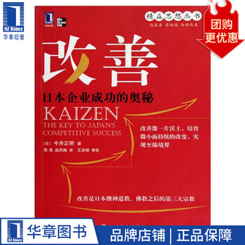 包邮 改善:日本企业成功的奥秘 (日)今井正明[图书]831667