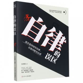 自律的误区