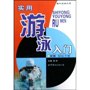 实用游泳入门 秋实 著