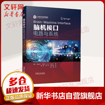 脑机接口电路与系统