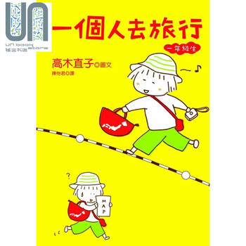 一个人去旅行 港台原版 高木直子 大田 绘本