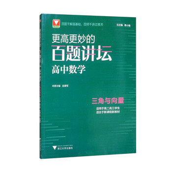 更高更妙的百题讲坛（高中数学.三角与向量）