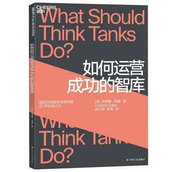 RT正版 如何运的智库9787220114120 安德鲁西雷徐以骅罗辉湛庐文化出四川人民出版社