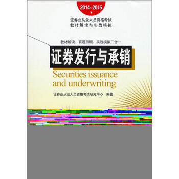 证券发行与承销：2014：2015考试有价证券销售资格考试自学参考资 图书