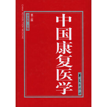 中国康复医学(第二版)
