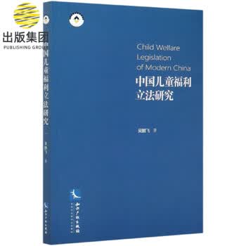 中国儿童福利立法研究