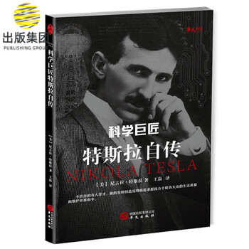 科学巨匠特斯拉自传