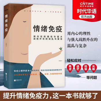正版新书 情绪免疫 木格著 心理学书籍 樊登读书会 武志红公号 张德芬空间热议话题 轻松解重压之下焦虑