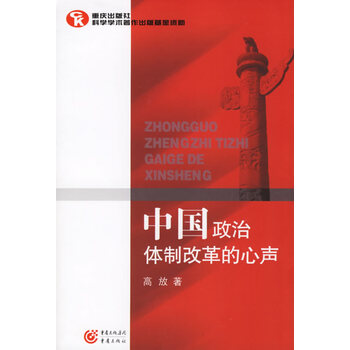 中国政治体制改革的心声 【正版书】