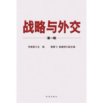 战略与外交(辑)