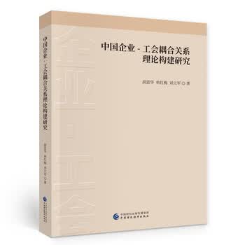 中国企业-工会耦合关系理论构建研究
