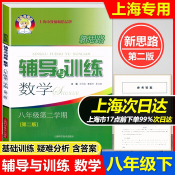 2022新版 新思路 辅导与训练 八年级第二学期 数学 8年级下册 第二版 沪教版上海初中数学同步配套练习题 含答案