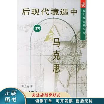 后现代境遇中的马克思