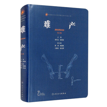   难产(第2版 配增值) 刘兴会,漆洪波,段涛,杨慧霞,王晓东 人民卫生出版社 97871