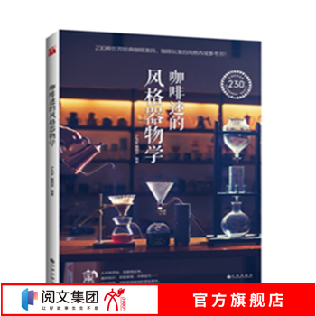 咖啡迷的风格器物学 器具知识萃取原理冲煮方法咖啡玩家的风格养成参考书制作器具生活 库存清仓介意勿拍