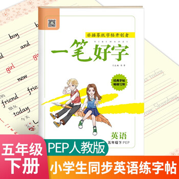 一笔好字练字帖三四五六年级上册下册英语字帖练习写字本人教版外研版小学生儿童练字神器同步课本入门非临摹名校课堂 【五年级下册人教版PEP】