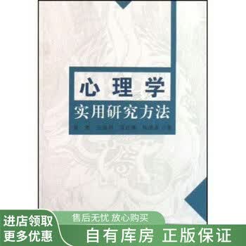 心理学实用研究方法
