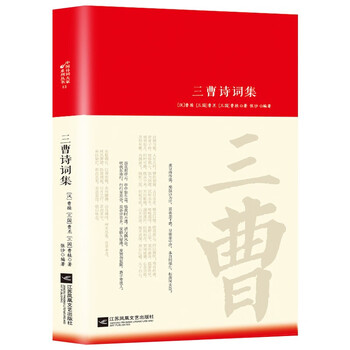 中国诗词大家三曹诗词集曹操曹丕曹植原著初高中小学生课外阅读经典名著历史人物传记诗词集鉴赏赏析国学诗词 慧源通诗词大家(精装)三曹诗词集