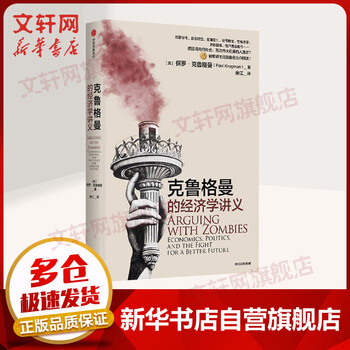 【正版包邮】克鲁格曼的经济学讲义