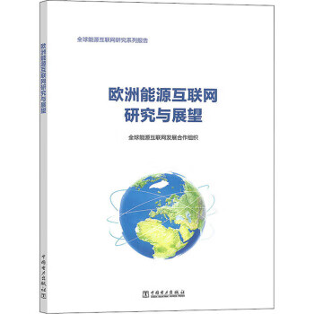 【】欧洲能源互联网研究与展望