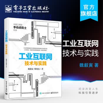 工业互联网：技术与实践