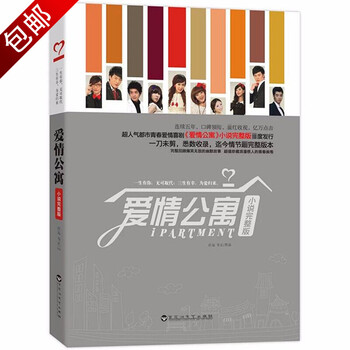 【包邮】阿耐作品还原了中国式家庭关系原貌 爱情公寓（小说完整版） （定价29.8）