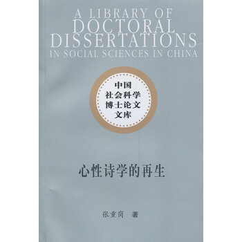 心性诗学的再生(社科博士文库) 张重岗
