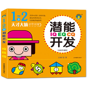 1-2岁天才大脑潜能开发IQEQCQ训练书 全新升级版 全脑思维游戏书 儿童左右脑全脑开发数学启蒙早教书 幼儿园小班图书0-2岁宝宝书籍