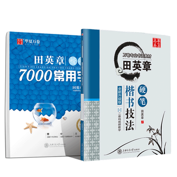 田英章书楷书7000常用字(升级版)+田英章书书硬笔楷书技法