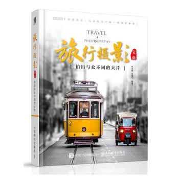 旅行摄影宝典:拍出与众不同的大片摄影旅游摄影摄影技术图书