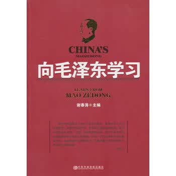 向毛泽东学习 【正版书】