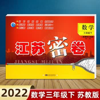 【科目自选】2022江苏密卷三年级下册上册语文部编数学苏教版英语译林小学3年级上下册同步训练测试卷 【下册】江苏密卷数学三年级下册苏教版