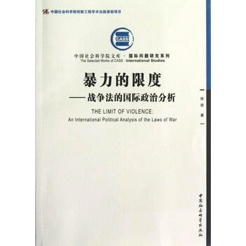 的限度-战争际政治分析9787516110461