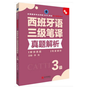 【正版图书】西班牙语三级笔译真题解析 [中]李宪 著 新世界出版社