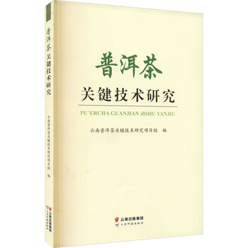 普洱茶关键技术研究