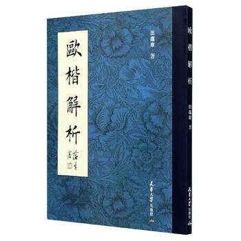 欧楷解析 田蕴章