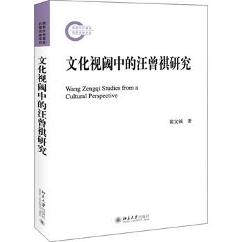 【正版图书】文化视阈中的汪曾祺研究 翟文铖 北京大学出版社