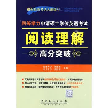 同等学力申请硕士学位英语考试 阅读理解高分突破