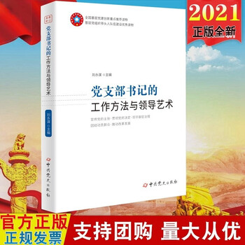 现货2021新版 党支部书记的工作方法与领导艺术 中共党史出版社