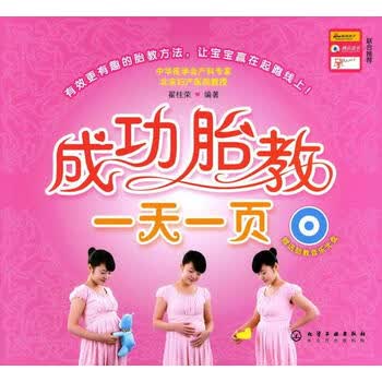 027--成功胎教一天一页 翟桂荣 9787122079367 化学工业出版社