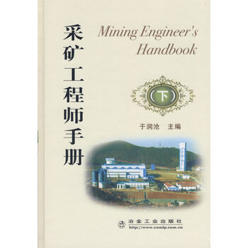 采矿工程师手册 【正版书】