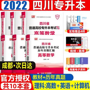 天一库课四川专升本真题试卷文科理科必刷题英语高等数学计算机必刷题历年真题大学语文教材统招在校专升本 【理】教材+真题