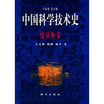 中国科学技术史度量衡卷