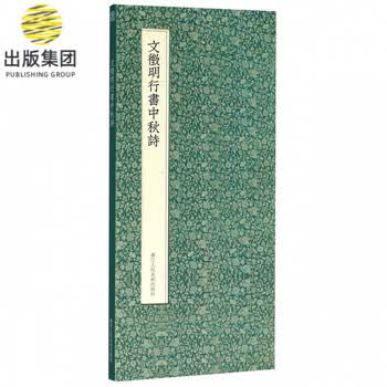 文徵明行书中秋诗(精)