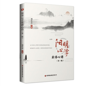 阳明心学实修心得（第一辑）