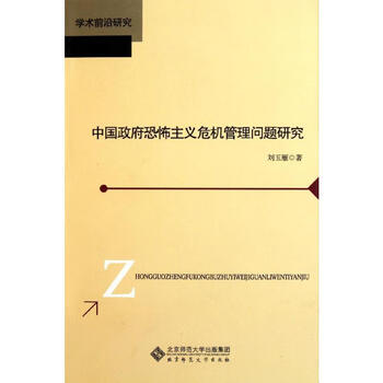 我国政府恐怖主义危机管理问题研究
