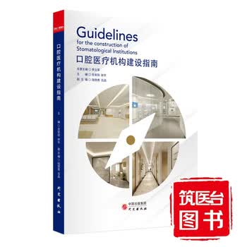 口腔医疗机构建设指南 （医院、诊所建设）
