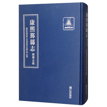 康熙鄞县志（附鄞志稿）