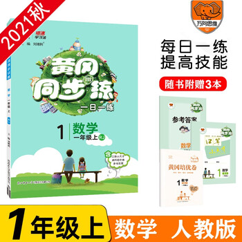 黄冈同步练 一年级上册 数学人教RJ版 2021秋1年级课堂同步练习册随堂练课课练单元测试卷